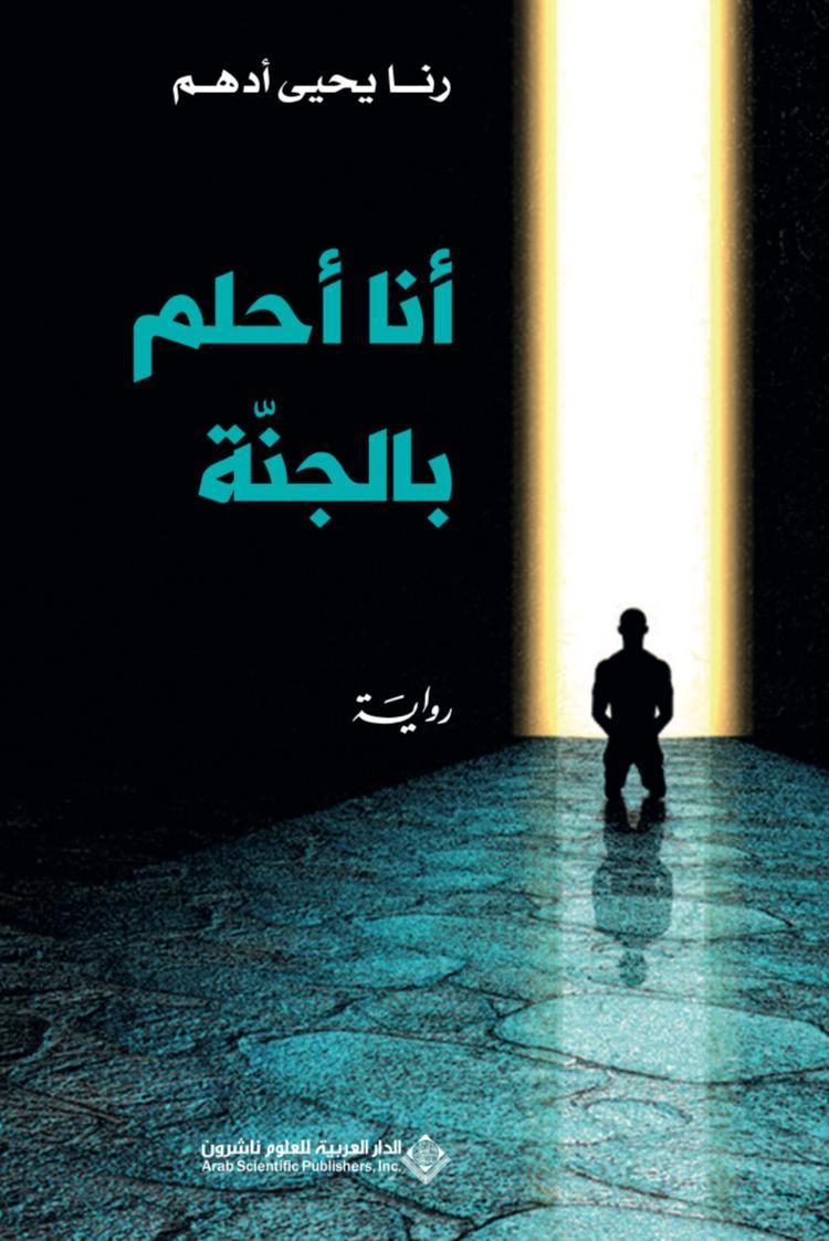 أنا أحلم بالجنة by Rana Yehia Adham | Goodreads