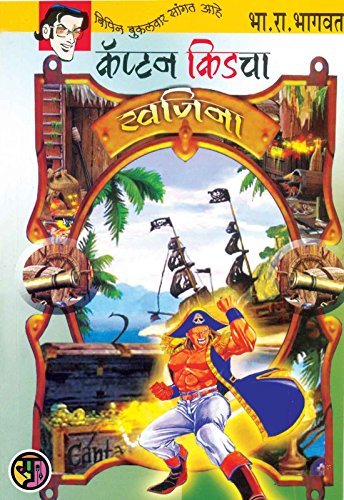 कॅप्टन किडचा खजिना: Captain Kid cha Khajina by B.R. Bhagwat | Goodreads