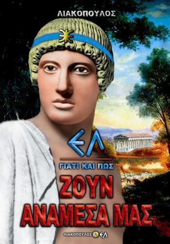Γιατί και πως ζουν αναμεσα μας: ΕΛ by Δημοσθένης Δ. Λιακόπουλος | Goodreads