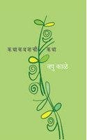 Katha Kathanachi Katha (Marathi Edition) by V.P. Kale | Goodreads