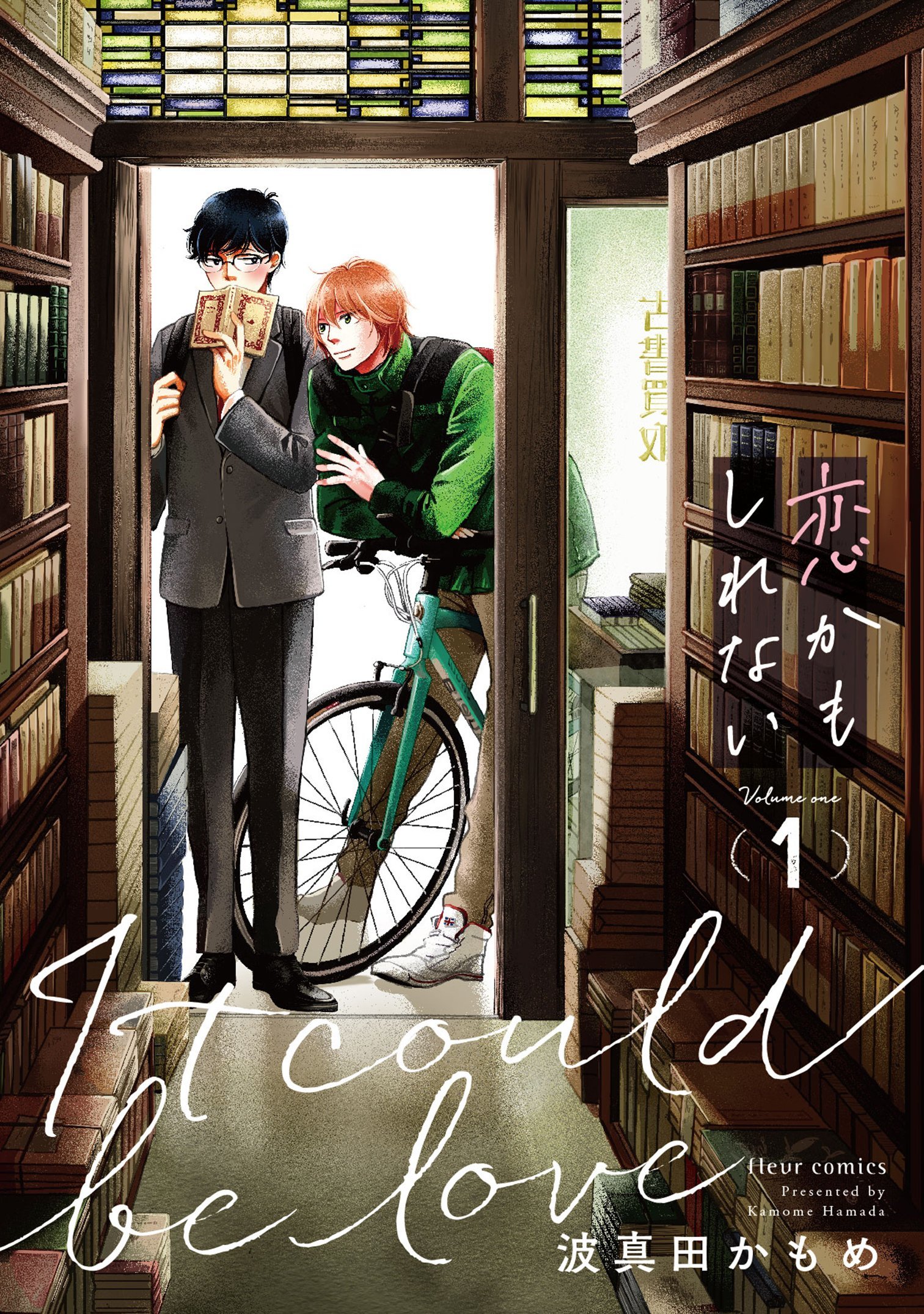 恋かもしれない 1 [Koi Kamo Shirenai 1] by Kamome Hamada | Goodreads