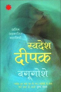 Bagugoshe: Antim Prakashit Kahaniyan by Swadesh Deepak | Goodreads