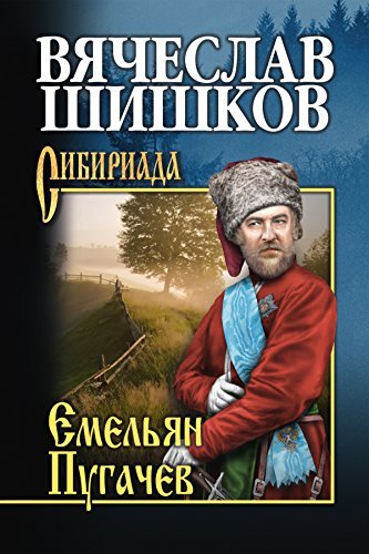 Емельян Пугачев. Книга 2 (Сибириада) by Vyacheslav Shishkov | Goodreads