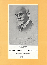 Ελευθέριος Κ. Βενιζέλος by Penelope Delta | Goodreads