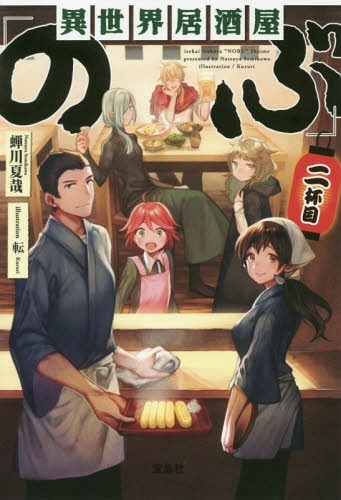 Isekai Izakaya Nobu: Book 2 by Natsuya Semikawa | Goodreads