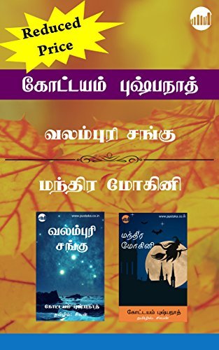 Valampuri Sangu & Manthira Mohini by Kottayam Pushpanath | Goodreads