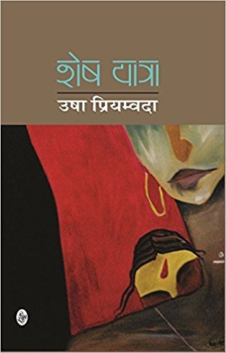 शेष यात्रा by Usha Priyamvada | Goodreads