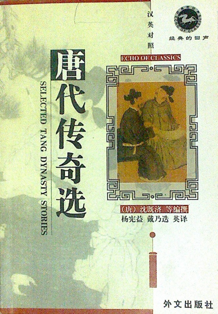 Selected Tang Dynasty Stories by Shen Jiji | Goodreads