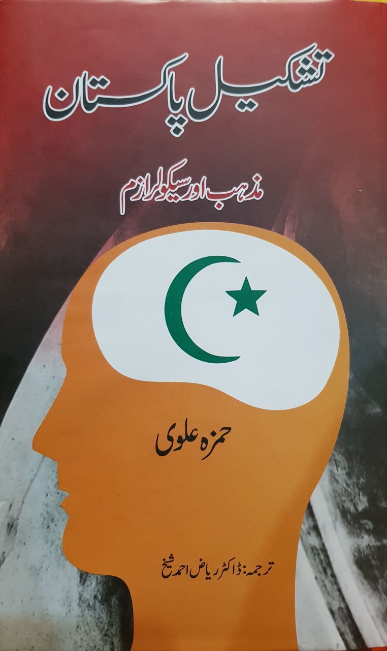 Takhleeq E Pakistan by Hamza Alavi | Goodreads