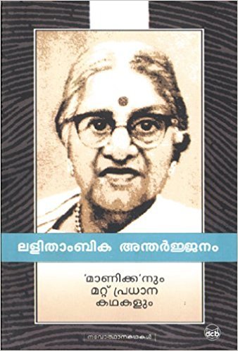 Manikkanum Mattu Pradhana Kathakkalum by Lalithambika Antharjanam ...