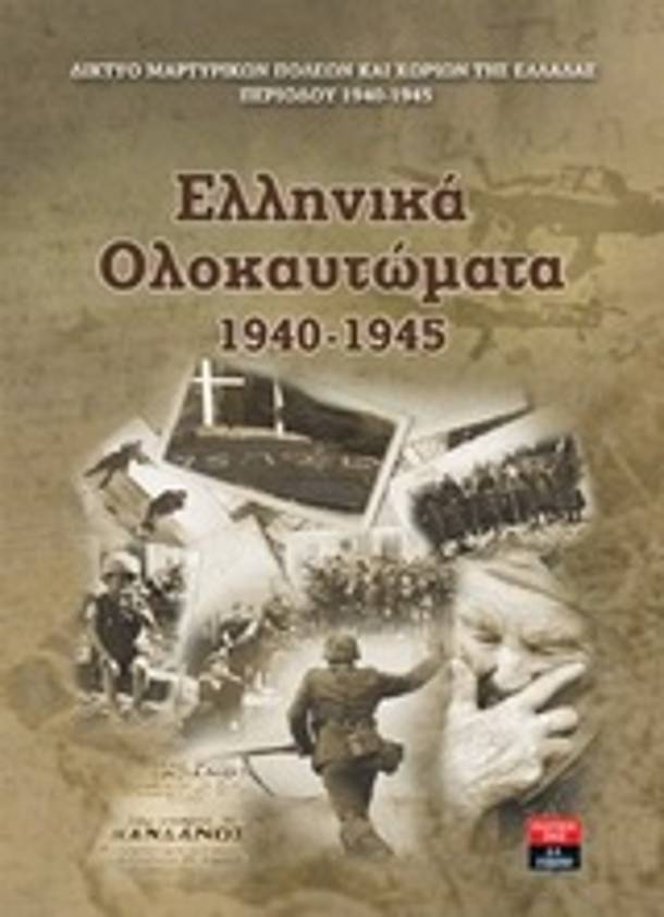 Ελληνικά ολοκαυτώματα 1940-1945 by Συλλογικό | Goodreads