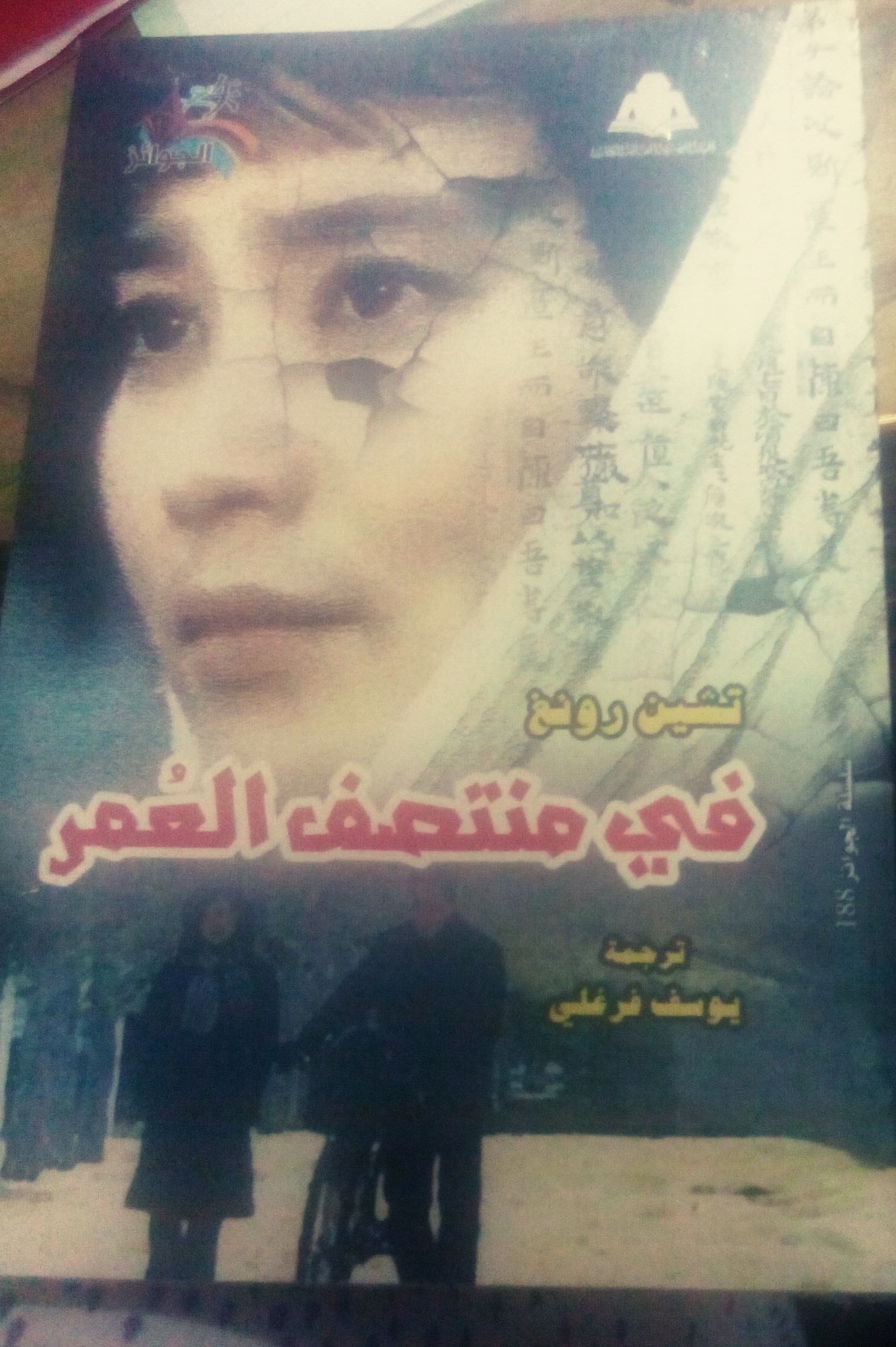 في منتصف العمر by Shen Rong | Goodreads