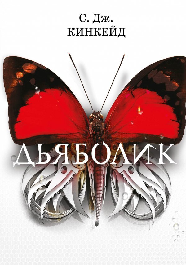 Дьяболик (The Diabolic, #1) by S.J. Kincaid | Goodreads