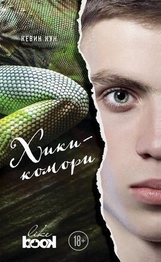 Хикикомори by Kevin Kuhn | Goodreads