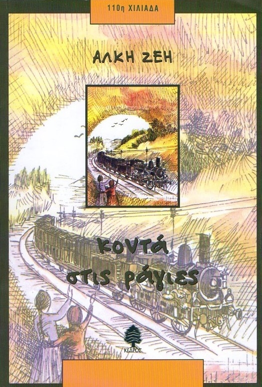 Κοντά στις ράγες by Άλκη Ζέη | Goodreads
