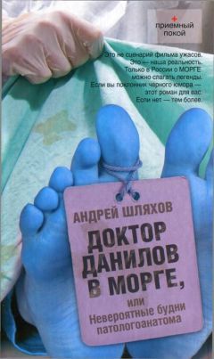 Доктор Данилов в морге, или невероятные будни патологоанатома by Андрей ...