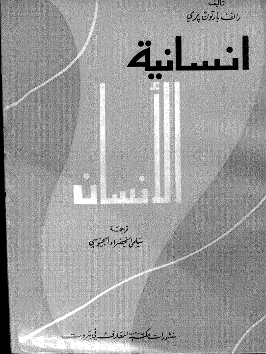 إنسانية الإنسان by Ralph Barton Perry | Goodreads