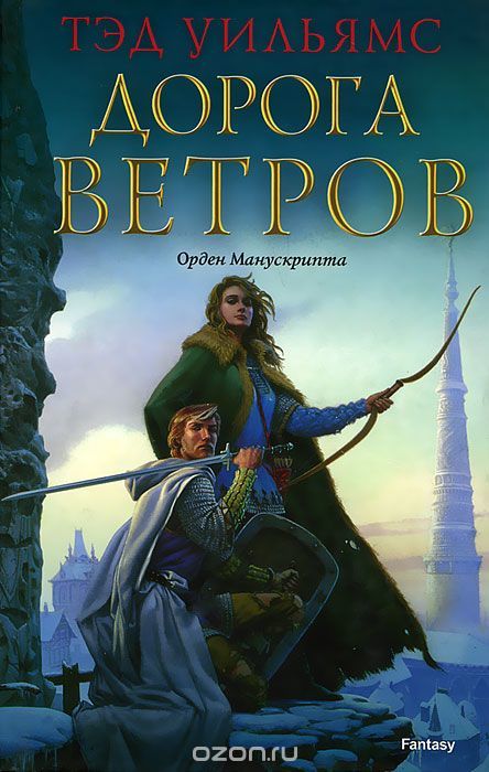 Дорога ветров (Орден Манускрипта #3.1) by Tad Williams | Goodreads