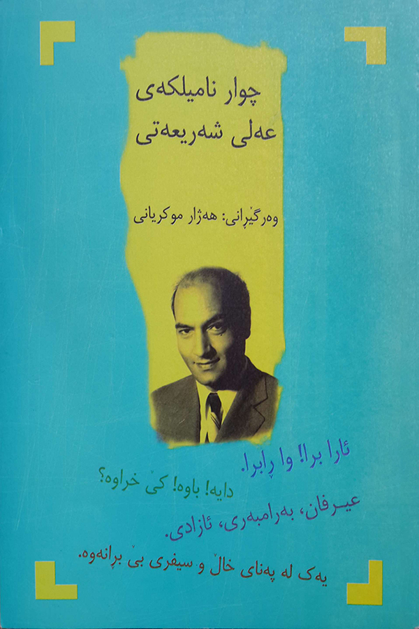 چوار نامیلکەی عەلی شەریعەتی by Ali Shariati | Goodreads