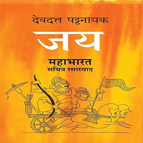 Jaya : Mahabharat : Sachitra Rasaswad by Devdutt Pattanaik | Goodreads