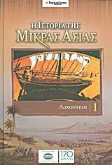 ΑΡΧΑΙΟΤΗΤΑ (Η ΙΣΤΟΡΙΑ ΤΗΣ ΜΙΚΡΑΣ ΑΣΙΑΣ, #1). by Συλλογικό | Goodreads