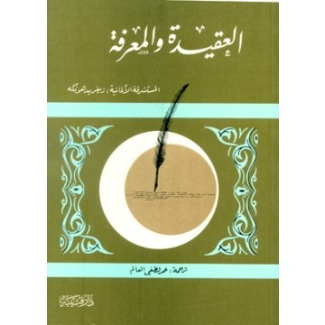 العقيدة والمعرفة by Sigrid Hunke | Goodreads