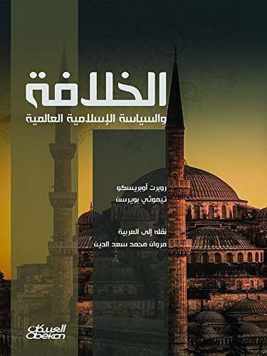 ‫الخلافة والسياسة الإسلامية العالمية‬ by Timothy Poirson ، Robert L ...