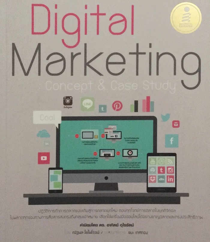 Digital Marketing : Concept & Case Study by ณัฐพล ใยไพโรจน์ | Goodreads