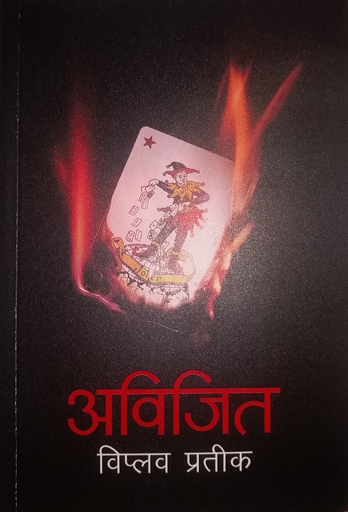 Abijit (अविजित) by Viplob Pratik | Goodreads