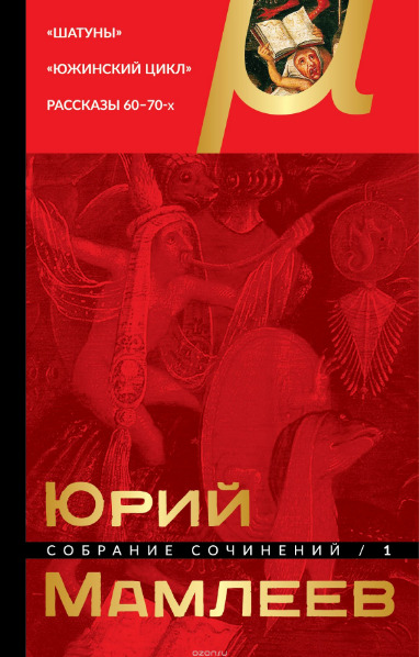 Собрание сочинений. Том 1 by Yuriy Mamleev | Goodreads