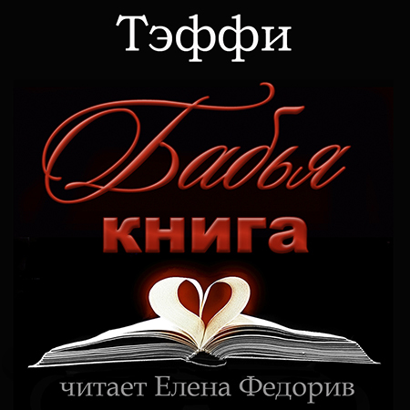 Бабья книга by Teffi | Goodreads