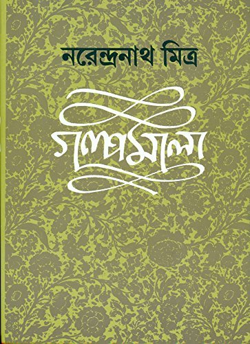 Galpamala Vol. IV (Bengali Edition) by Narendra Nath Mitra | Goodreads