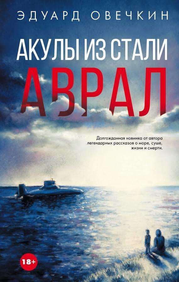 Акулы из стали. Аврал by Эдуард Овечкин | Goodreads