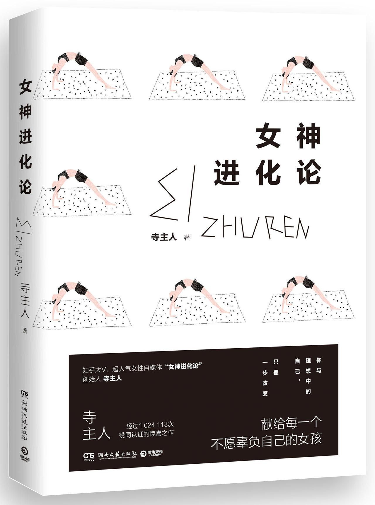 女神进化论Evolution of Goddess by 寺主人Si Zhuren | Goodreads