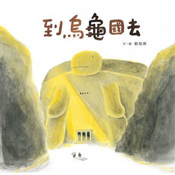 Dao Wu Gui Guo Qu 到烏龜國去 by Xugong Liu | Goodreads