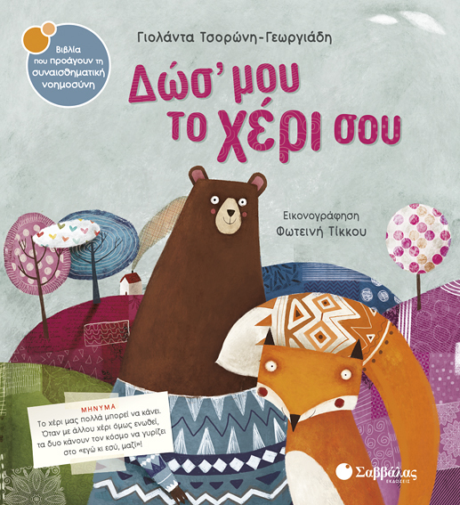 Δώσ’ μου το χέρι σου by Γιολάντα Τσορώνη-Γεωργιάδη | Goodreads