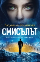 Смисълът by Ludmila Filipova | Goodreads