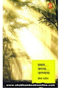 प्रवास... जगाचा... जगण्याचा Pravas jagacha jagnyacha by वीणा पाटील ...