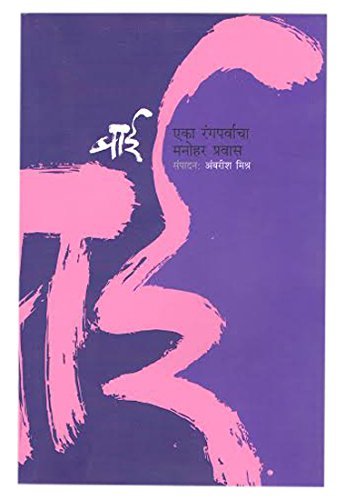 Baai : Eka Rangparvacha Manohar Pravas by (Ambarish Mishra) | Goodreads