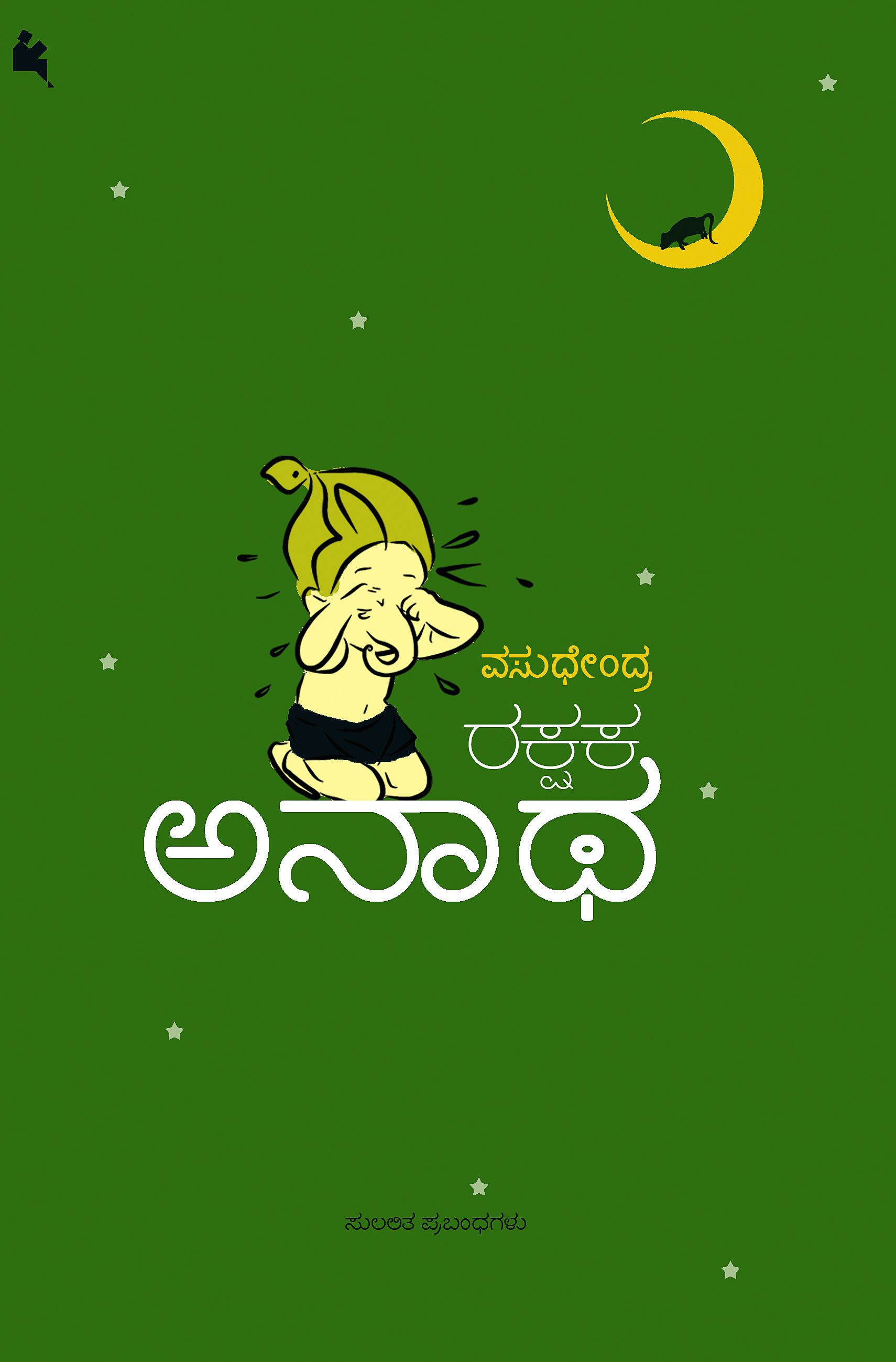 ರಕ್ಷಕ ಅನಾಥ [Rakshaka Anatha] by Vasudhendra | Goodreads