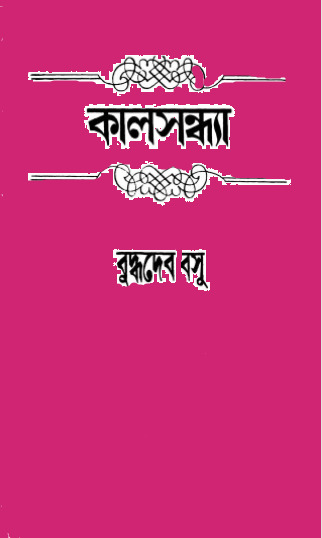 কালসন্ধ্যা by Buddhadeva Bose | Goodreads