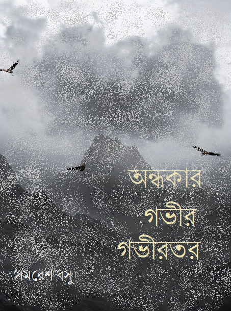 অন্ধকার গভীর গভীরতর by Samaresh Basu | Goodreads