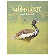 Pakshikosh by Maruti Chitampalli | Goodreads