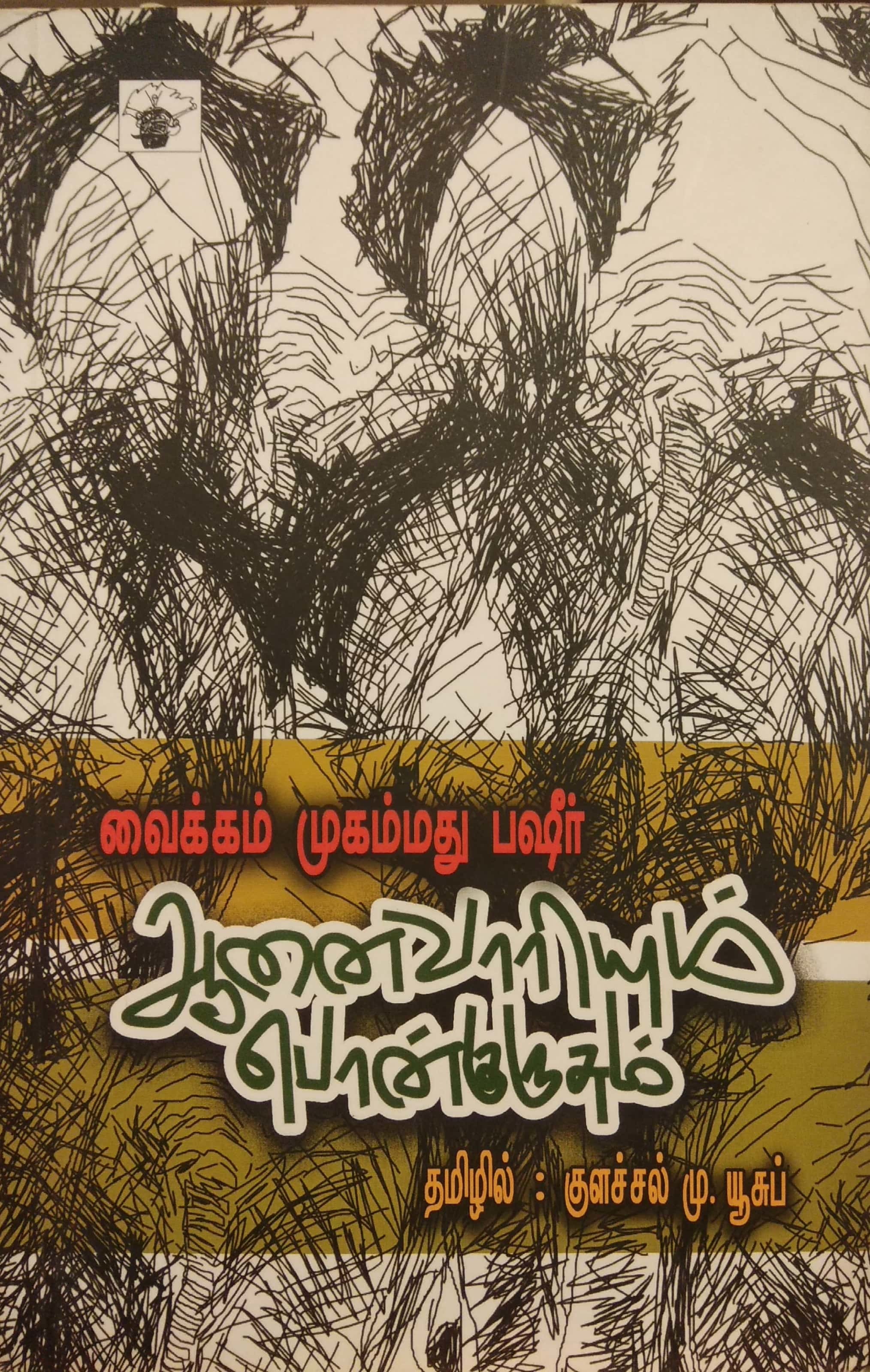 ஆனைவாரியும் பொன்குருசும் by Vaikom Muhammad Basheer | Goodreads