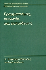 Γραμματισμός, κοινωνία και εκπαίδευση by Αγαθοκλής Χαραλαμπόπουλος ...