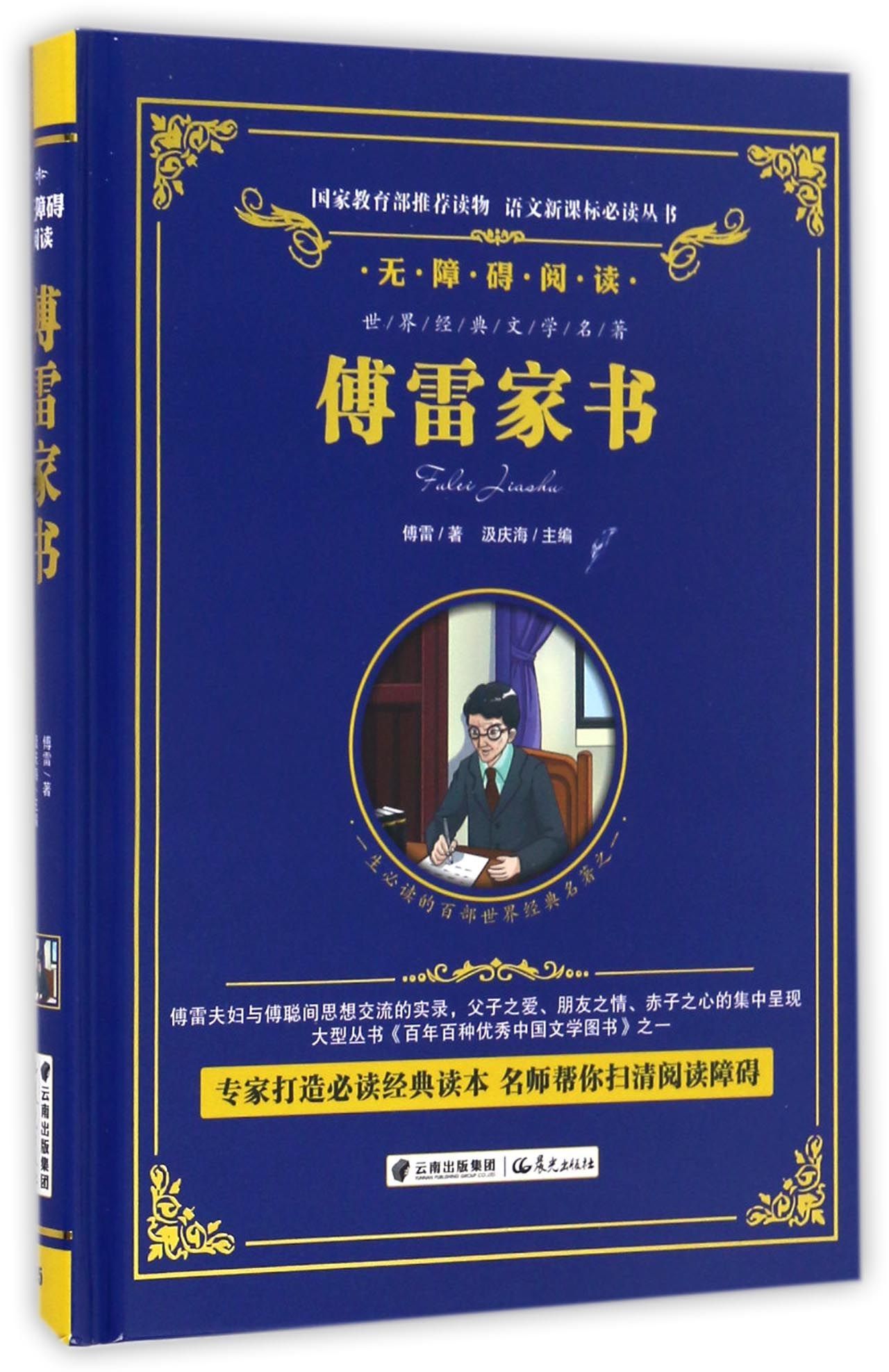 傅雷家书(精)Fu Lei's Family Letters (Hardcover) by 傅雷Fu Lei | Goodreads