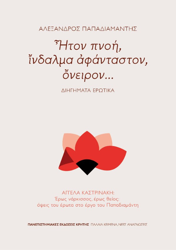 «Ήτον πνοή, ίνδαλμα αφάνταστον, όνειρον...»: Διηγήματα ερωτικά by ...