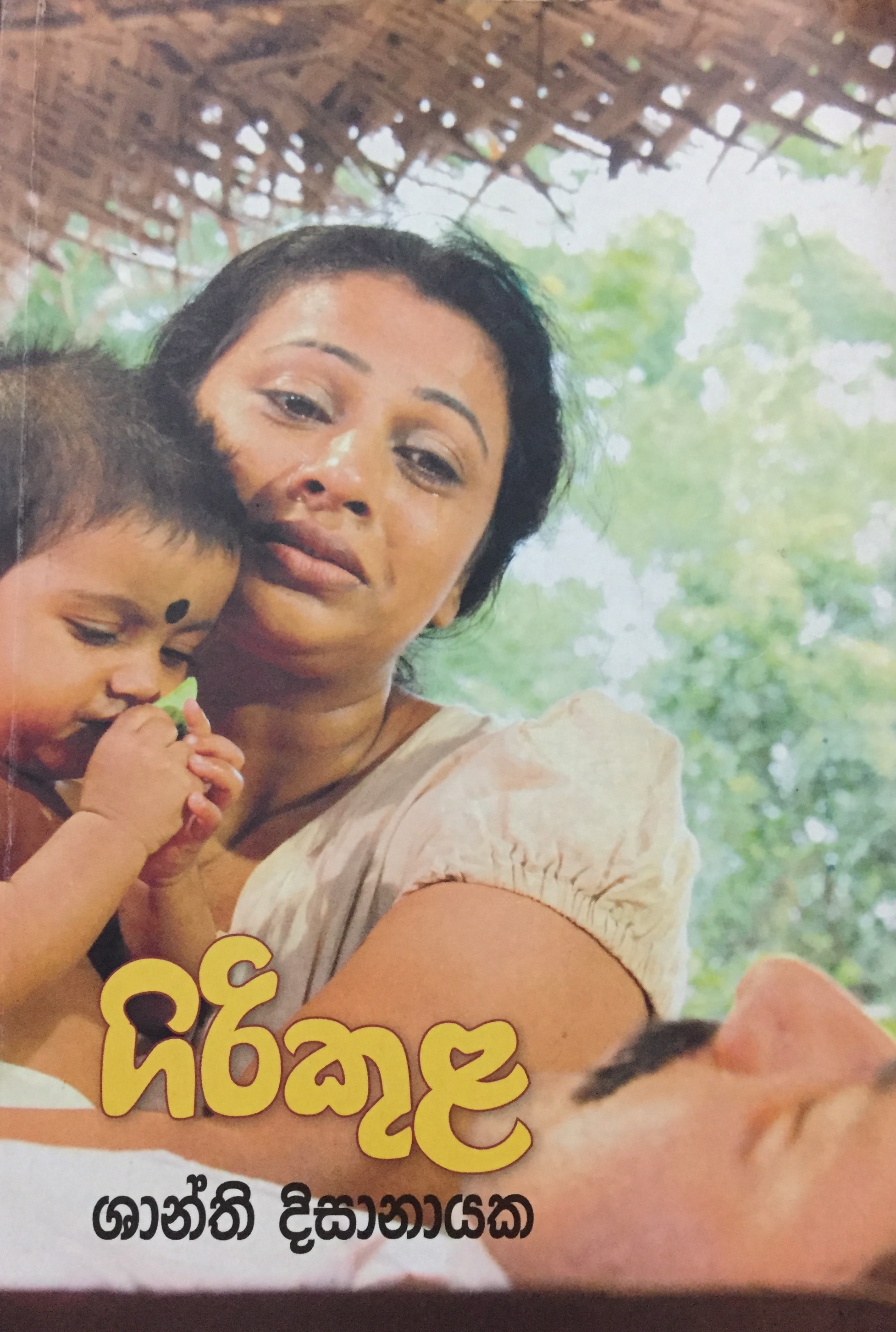 ගිරිකුල (Girikula) by Shanthi Dissanayake | Goodreads