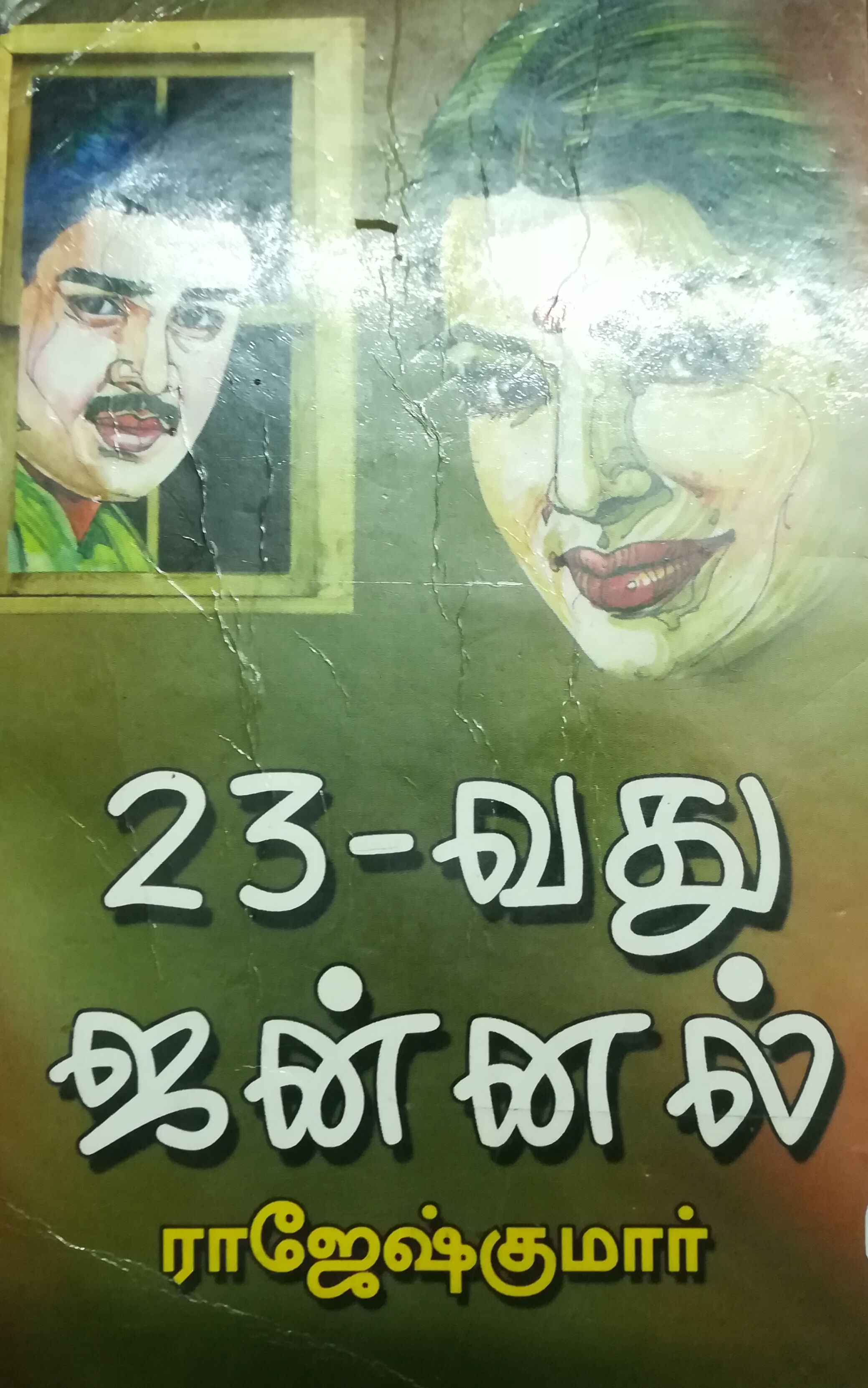 23வது ஜன்னல் by Rajesh Kumar | Goodreads