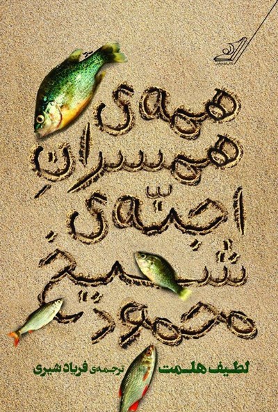 همه‌ی همسران اجنّه‌ی شیخ‌محمود by Latif Halmat | Goodreads